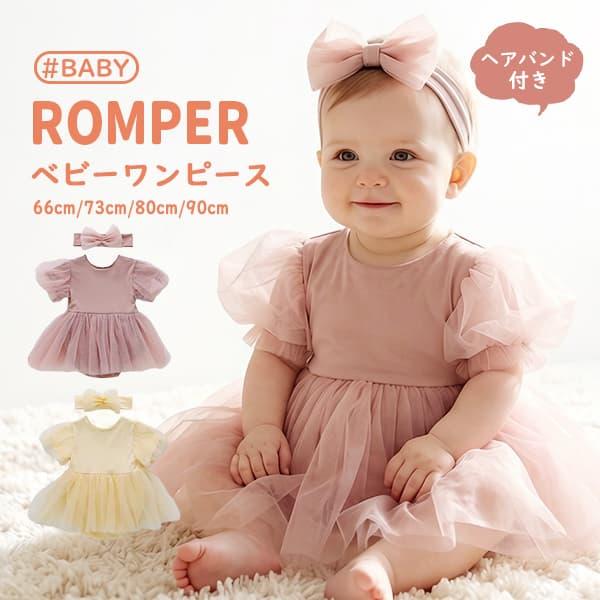 大切なあかちゃんやお子さまの特別な一日を、優しく彩るチュチュワンピース（ロンパース）です。ふんわりと舞うチュールの重ねが、女の子らしい可愛さと上品なフォーマル感を自然に演出します。入園式・卒園式・結婚式はもちろん、お宮参りや誕生日、出産祝い...