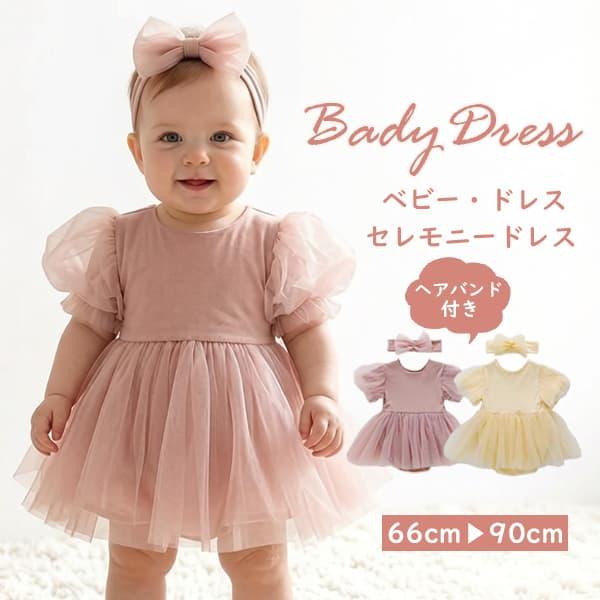 やわらかな肌触りと、女の子らしいふんわりチュールが魅力の半袖ワンピースです。入園式・卒園式・入学式はもちろん、出産祝いや出産準備、誕生日、記念写真撮影など、さまざまな“はじめて”と“ありがとう”のシーンに、上品で愛らしいドレススタイルをご提...