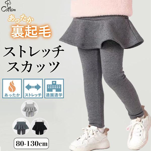 「商品」裏起毛 あったか 暖かい スカッツ すかっつ スカート スパッツ スカートレギンス スカート付きレギンス レギンススカート インナー ストレッチ ウエストゴム キッズ スカート キッズレギンス レギンスパンツ キッズスカート 10分...