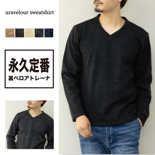 【商品情報】品名 : 裏ベロア 無地 Vネック トレーナーカラー : 5色展開サイズ : M / L / LLブランド : BARCEDOS生産国 : MYANMAR【商品説明】しっかりと暖かなボンディング 裏ベロア クルーネック 長袖Tシ...