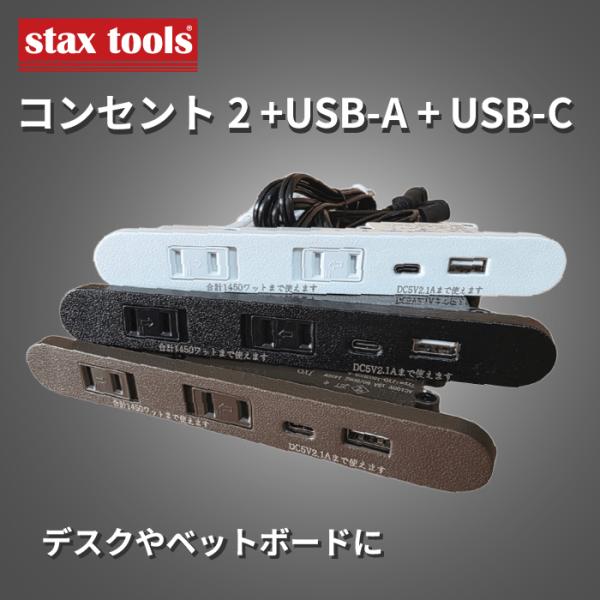 ■特徴・2つ口のコンセントに、USBタイプAとUSBタイプCがついたモデル・コンセント口には、ほこりを防止するスライド式ほこりカバー付き・独自IC回路搭載で基板異常などをコントロール■用途・家具や建物に埋め込んでご使用頂く埋め込み式コンセン...