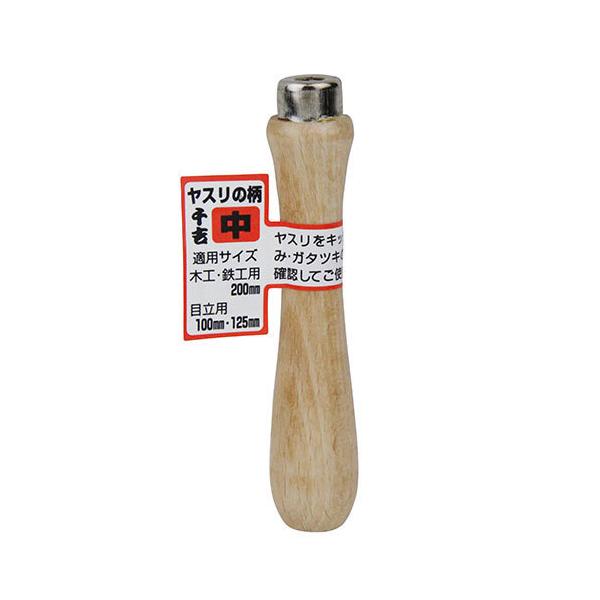 持ちやすく、作業のしやすいヤスリの柄です。【用途】ヤスリの柄。【機能】手になじむ木柄です。●サイズ:中。●適用サイズ(木工・鉄工用):200mm。●適用サイズ(目立て用):100・125mm。