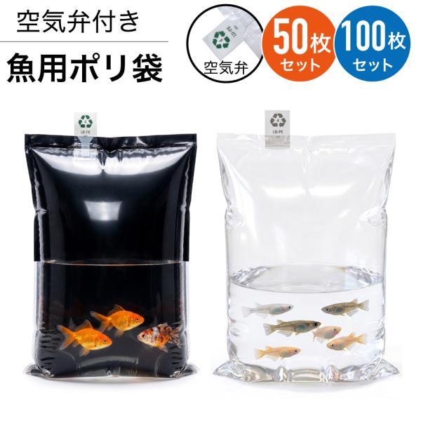 空気弁の付いた、魚用のポリ袋です。魚を移動するときや持ち運ぶ時に便利です。観賞魚販売のお店でも使えます。袋の中に魚と水を入れ、シーラーでしっかり密封したら空気弁からエアを送り込みます。魚だけでなく水草にもご使用いただけます。モデル名　魚用空...