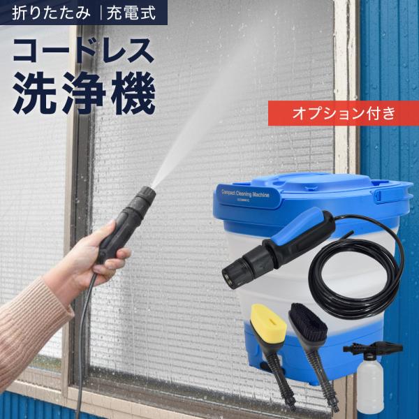 電源と水道がなくても使えるバケツ型コードレス洗浄機充電式のコンパクトコードレス洗浄機です。バッテリー充電式のコードレスタイプのバケツ型なので、持ち運んで何処でも水洗いができます。水圧は高圧とまでは言えませんが、水道の約2倍の圧力があります。...