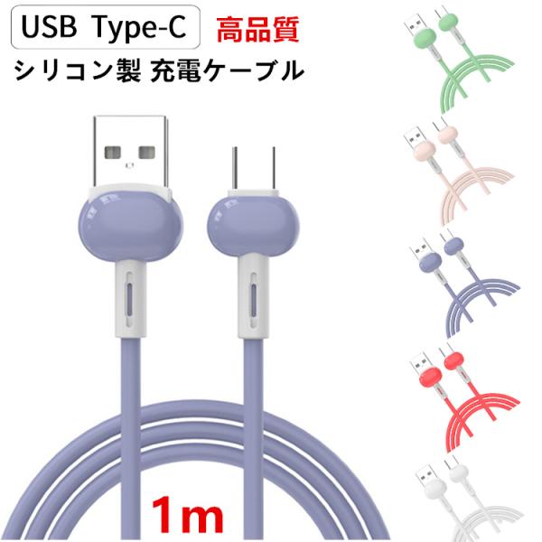 ・商品名・Type-C 充電 ケーブル 3.0A 急速充電 1m 高耐久 断線しにくい QC3.0対応 USB TypeC タイプC ケーブル スマホ iPad 充電コード 充電器 データ転送 かわいい・対応機種・Typc-C 端子を有した...