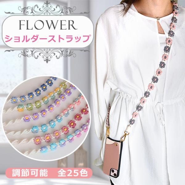 ・関連ワード・花 花柄 フラワー 手作り 手編み マクラメフラワー マクラメ編み ストラップ スマホストラップ  ストラップ付きiphone ケース ネックストラップ付き iphoneケース スマホショルダー ショルダーストラップ付きiph...