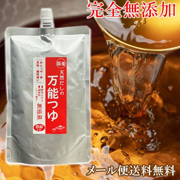 無添加を一切使わず、国産天然だしと国産調味料で味付けをした「白だし」としても「めんつゆ」としても使える「万能つゆ」です。煮物のだしや「鍋の素」としても美味しく召し上がれます。