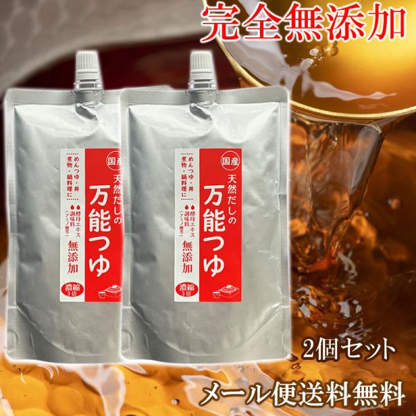 無添加を一切使わず、国産天然だしと国産調味料で味付けをした「白だし」としても「めんつゆ」としても使える「万能つゆ」です。煮物のだしや「鍋の素」としても美味しく召し上がれます。