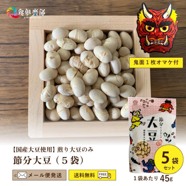 国産大豆使用　煎り大豆のみの定番商品です。2026年(令和8年)の節分は2月3日(火曜日)、恵方は「南南東やや南」です。原材料 大豆（日本）内容量 45g/袋（5袋入り）栄養成分 エネルギー478kcal、たんぱく質37.5g、脂質21.6...