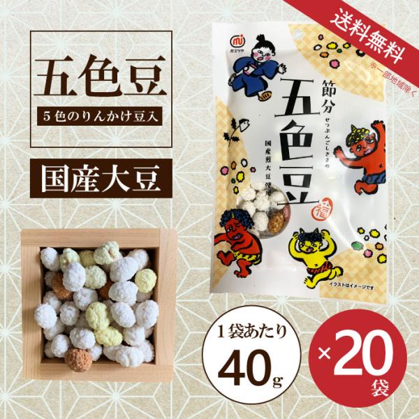【国産大豆使用】　5色のりんかけ大豆が入って人気の節分豆です。ほんのり甘いりんかけ大豆です。彩りと味のバランスが良い定番品の節分豆です。2026年(令和8年)の節分は2月3日(火曜日)、恵方は「南南東やや南」です。栄養成分表示　（製品100...