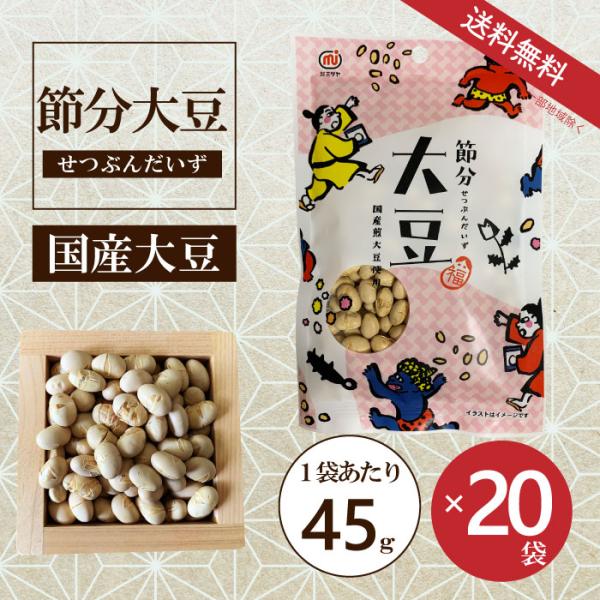 【国産大豆使用】 煎り大豆のみのシンプルな商品です。1箱に20袋入りです。ソフト煎りだから、従来からある硬い節分豆とは一味違います。ご年配の方にもやさしく、安心してお召し上がりいただけます。2026年(令和8年)の節分は2月3日(火曜日)、...