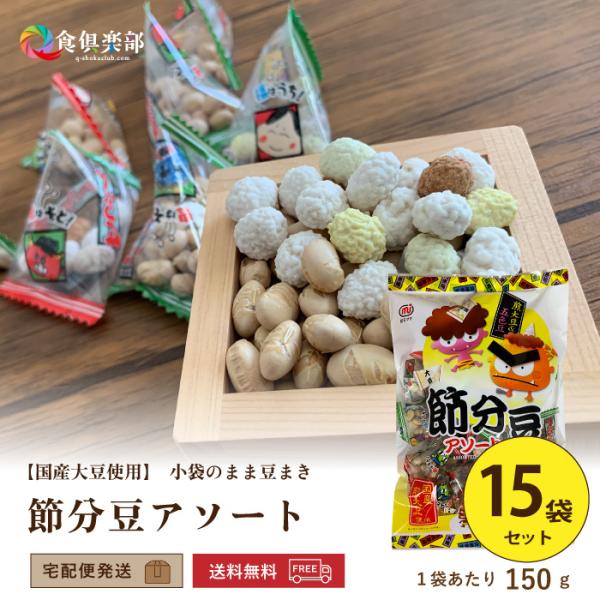 国産大豆使用 五色豆と煎り大豆のテトラ　小袋24袋程度×15袋　計360個程度小袋サイズ：約7.0×9.5（cm）2026年(令和8年)の節分は2月3日(火曜日)、恵方は「南南東やや南」です。※ご注文いただきましたら順次発送いたします。（期...