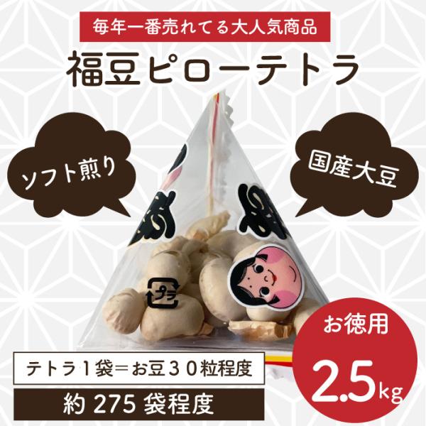 1袋約19円　毎年一番売れてる商品です（テトラ小袋 約275個前後）・テトラ小袋なので遠くに投げれます・小袋（テトラサイズ：約7.0×5.5×5.0（cm））・１００％国産大豆です！・毎年もっとも売れる商品です！！2026年(令和8年)の節...