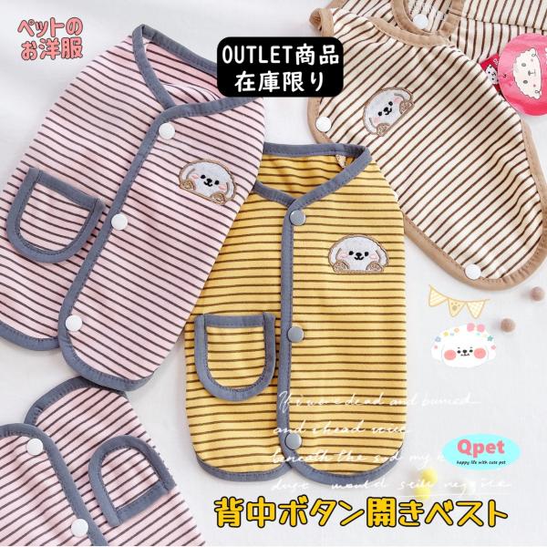 ●●こちらは訳あり商品です。写真のように不備があります。●オリジナルデザインの背中ボタン開きベストです。便利な背中ボタン付き?お被りが苦手なわんちゃんに人気です♪●表面起毛素材で暖かくて、早春・秋・初冬のお出かけが楽しみになります♪●生地：...