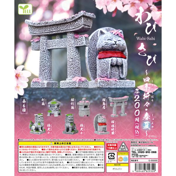 【商品内容】・200円カプセルトイ・50個入り・カプセルサイズ：55mm、65mm・DP台紙付【全6種】・桜灯籠・桜猫地蔵・桜鳥居・灯籠・狛犬壱・狛犬弐6種アソート50個　各種均等でない場合がございます。ご了承の上ご注文願います。※沖縄と離...