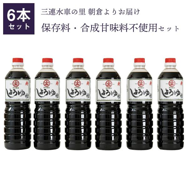 大正２年より、朝倉町（当時）にて、お客様に喜ばれる醤油を造ってます。合成保存料、甘味料は使用せず、一本、一本を大切に造ってます。こいくち醤油：濃い色をつけたいお料理に。食卓醤油として。