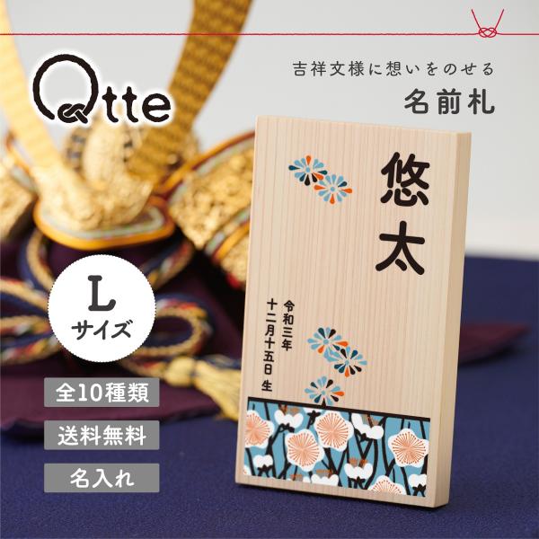 Qtteでは、古来から伝わる文様にお子様が元気に、幸せに育つようにと願いをこめて10種類の名前札をご用意しています。※こちら【Lサイズ】のページです。【仕様】本体サイズ：約150×90×50mm材質：天然ヒノキ材使用【オーダー方法】ご購入手...