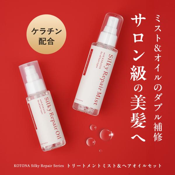 大人世代のボディケアブランド、KOTONAの洗い流さないトリートメントミスト「Silky Repair Mist」とヘアオイル「Silky Repair Oil」のセット商品です。加齢髪のことを考えた高級補正成分を贅沢に配合。ミストとオイル...