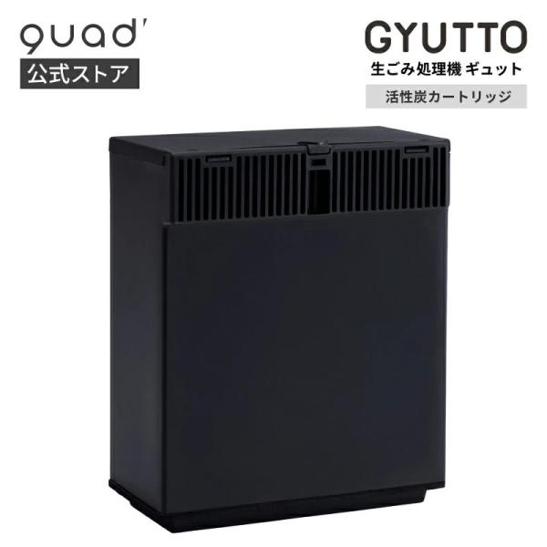 対応機種：生ごみ処理機 新型GYUTTO QS561こちらの商品は活性炭カートリッジのみです。生ごみ処理機本体は付属しません。【製品スペック】・サイズ：幅12.8×奥行7.3×高さ15cm・重量：550g