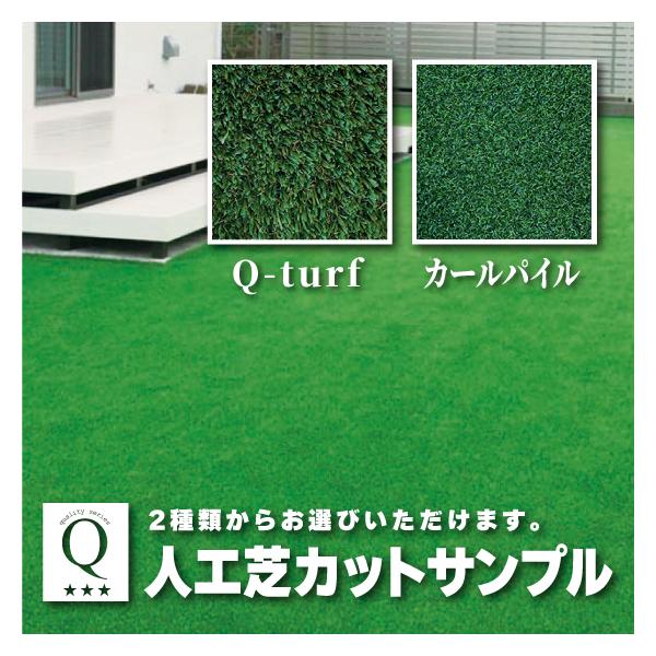 人工芝のカットサンプルになります。（サイズ 約20cm×12cm）ご購入前に実際の質感を確かめたい方にお勧めです。「Q-turf人工芝」と「カールパイル人工芝」の2種類からお選びください。※サンプルのため、ご注文はお1人様1点までとさせてい...