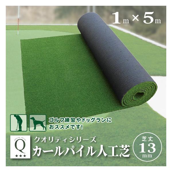 クオリティシリーズのカールパイル人工芝芝糸の短いタイプの人工芝です。芝丈13mm■ゴルフ練習場をイメージさせる芝糸の短い人工芝。　パター練習などにも向いています。■芝糸をカールさせることでクッション性もアップ■ボールの転がりスピードは約9フ...