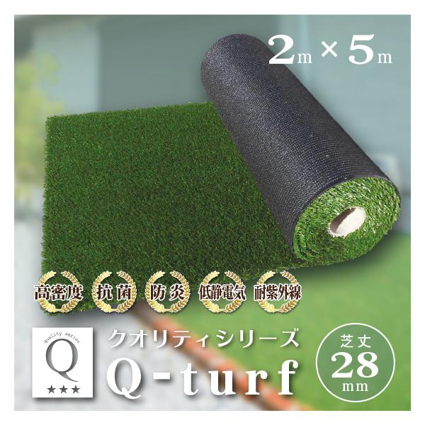 ★2m×5m★クオリティシリーズのハイスペック人工芝「Q-turf（キューターフ）」一般販売しているリアル人工芝で、備えていて欲しい機能を全て備えた最高峰の人工芝です。■リアルな芝糸の仕上りにこだわり、高密度で　芝糸の立ち上がりを抜群に製造...