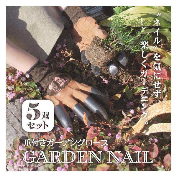 ★レビュー投稿で本革キーホルダープレゼント★※詳細は下記をご確認ください。★ お得な5双セット ★ちょっとした花壇や菜園の土を耕したり、プランターの寄せ植えを作るのに…ネイルを気にせず作業ができる、あると便利なグローブです！◆手の甲は通気性...