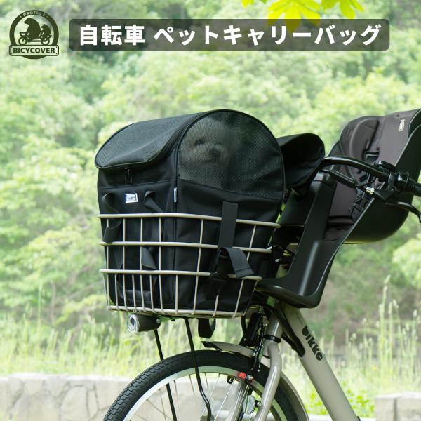 ワンちゃんとの自転車のお出かけに。自転車のカゴにスポット収まるペットキャリーバスケットバッグです。上部の屋根は開閉可能で、小雨の日にも雨を防ぐことができます。本体サイズ：高さ45 x 横幅36(底面29) x 奥行27(底面19) cm＊カ...