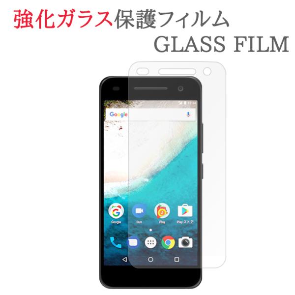 ◆Android One S1 対応画面に傷がつきにくい！ 強化ガラス液晶保護プロテクトシールシールの取り扱いは商品ページの画像(ガラスシールの上手な貼り方)を参考に貼り付けてください。スマホケース、スマホカバーと一緒にどうぞ♪※手帳型ケー...