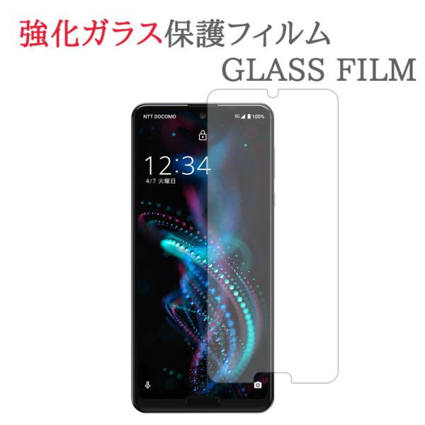 ◆AQUOS R5G SH-51A / SHG01 / 908SH / SH-RM14 対応画面に傷がつきにくい！ 強化ガラス液晶保護プロテクトシールシールの取り扱いは商品ページの画像(ガラスシールの上手な貼り方)を参考に貼り付けてください...