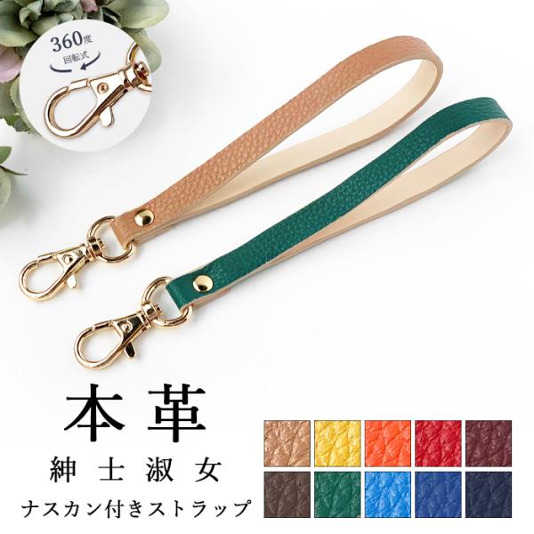 [商品説明]◆ 本革 紳士淑女 ナスカン付き ストラップ ◆ご要望多数だったストラップがついに登場！スマホケースに付けてストラップに手を通すと落下防止としてお使い頂けます。また、デジカメやパスケースなどの幅広いアイテムとの相性も抜群です。落...