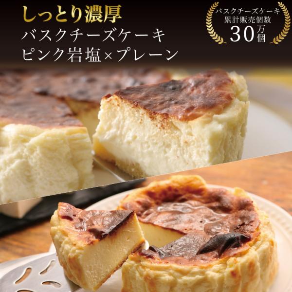 お得なバスクチーズケーキ2個セットです。『バスクチーズケーキ ピンク岩塩 12cm』チーズケーキに最適なバランスで塩分を加えることによって旨味が増し、キレのあるさっぱりとした味わいになりました。くどくない爽やかなフレーバーなので、暑い時期は...