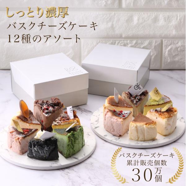 大人気の6種セットに新テイストを加えた、12種類のバスクチーズケーキ食べ比べセットです。定番の味わいから、フルーツ、お茶、ナッツ、ショコラなど、それぞれ異なる素材の個性を活かしたバスクチーズケーキをお楽しみいただけます。濃厚な味わい、香ばし...