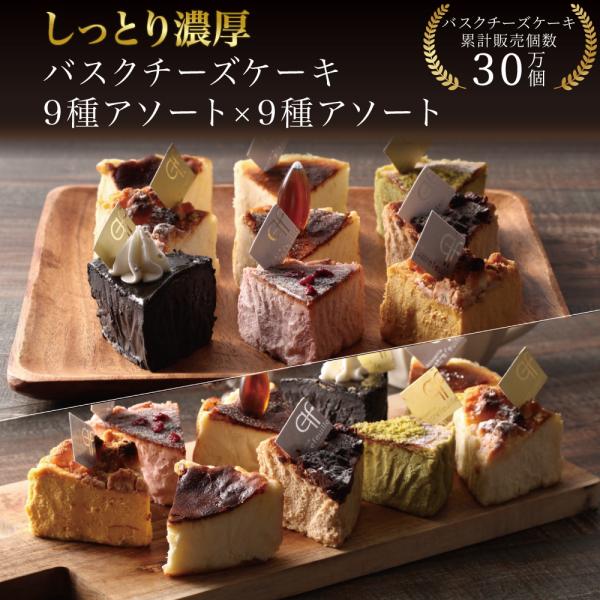 お得なバスクチーズケーキカット9種×2個セット(18ピース)です。当店のバスクチーズケーキシリーズの全てが詰まった、スペシャルなアソートセットをご用意しました。定番人気の「プレーン」はもちろん、竹墨とブラックココアを練り込んだ「ブラックバス...