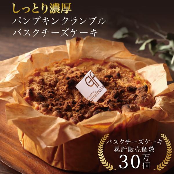 北海道産「えびすかぼちゃ」のペーストをクリームチーズと合わせ、シナモンを効かせたクランブルクッキーをのせて焼き上げた、当店オリジナルのかぼちゃのバスクチーズケーキです。「かぼちゃ×クリームチーズ」のこっくりとした優しい味わいと滑らかな舌触り...