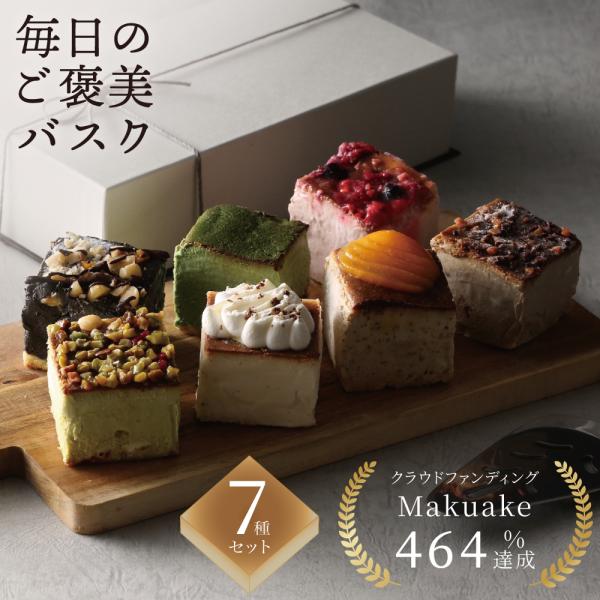 日頃よりご愛顧いただき、誠にありがとうございます。Makuakeで目標464%を達成した「毎日のご褒美バスク」の一般販売を記念し、先着100名様に特別価格でご提供いたします！通常価格5,960円（4,860円＋送料1,100円）のところ、先...