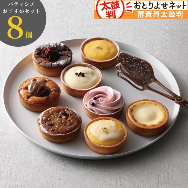 当店シェフがオススメするタルト8種類の詰め合わせセットです。厳選された素材を知り尽くしたシェフが太鼓判を押す組み合わせのアソートとなっております。お世話になった方への贈り物や、ご家族様とのシェアにもオススメです。奥深いミルク感じる「タルトバ...