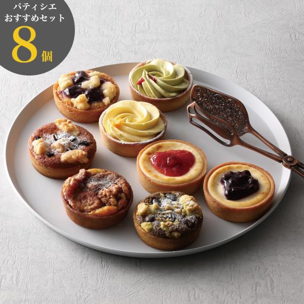 当店シェフがオススメするタルト8種類の詰め合わせセットです。フルーツの美味しさと、当店タルトのバラエティを楽しみたいあなたへピッタリのアソートとなっております。お世話になった方への贈り物や、ご家族様とのシェアにもオススメです。クセのないフレ...