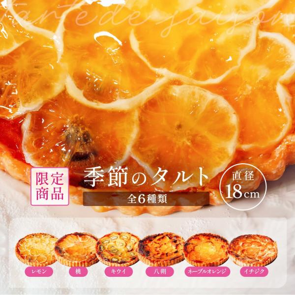 大切な方への贈り物に…タルト生地には甘すぎないよう「パータ・ブリゼ」を使用します。通常タルトに使われる「パータ・シュクレ」よりお砂糖の量が少なく軽い仕上がりになりま す。中に敷き詰める生地は上質なアーモンドパウダーと新鮮な卵とバターをふんだ...