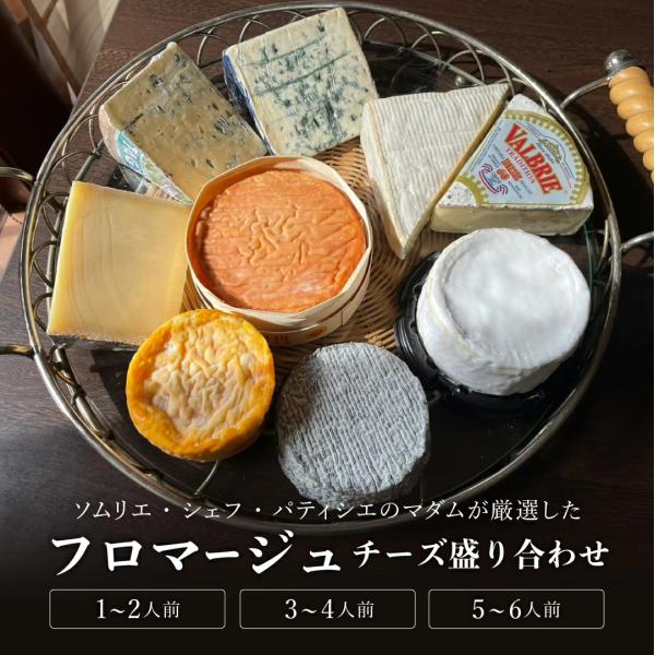マダム・セレクトのヨーロッパ産農家製チーズの詰め合わせ。その時のおすすめをマダムがカットいたします!季節のお勧めをお詰め合わせします。食べ頃のフロマージュをセレクトいたしますので、内容はマダムにお任せください!リクエストがあれば、購入時のコ...