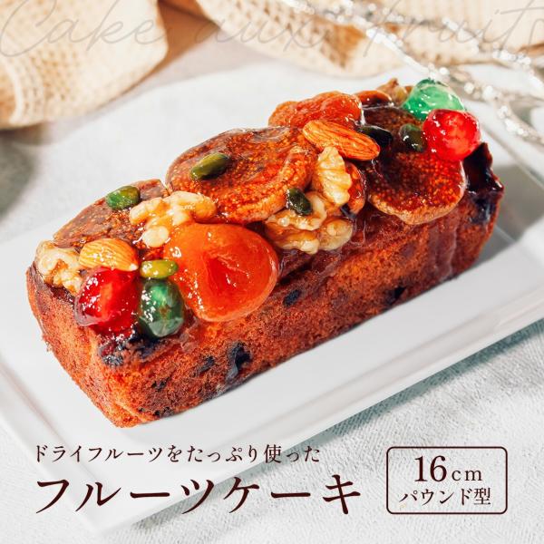 ドライフルーツを生地にもたっぷりと混ぜ、飾りにもふんだんに使用した贅沢なフルーツケーキです。見た目も華やかで、贈り物にも最適です。たっぷりのバター、新鮮な卵を使った甘さ控えめな生地に、ドライフルーツをふんだんに使用しています。オーブンから出...