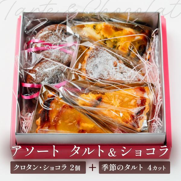 好評のチョコレートケーキ「クロタシショコラ」2つと、季節のタルトを4カット（4種類）を組み合わせたお詰め合わせです。タルト選びに迷った方、先様のお好みが分からない方、色々、少しずつ楽しみたい方にオススメですフランス、ヴァローナ社の最高峰チョ...