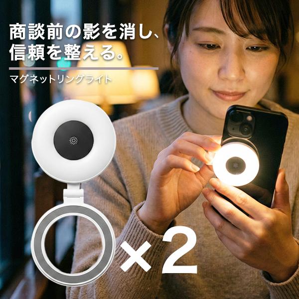 ━━━━━━━━━━━━━━━━■暗い場所で 顔が沈むその1分を 43gで整えるマグネットリングライト HRS-1850━━━━━━━━━━━━━━━━2個SETオンライン商談の直前。暗い店内。車内。廊下。プロフィール撮影の前。光が足りない...