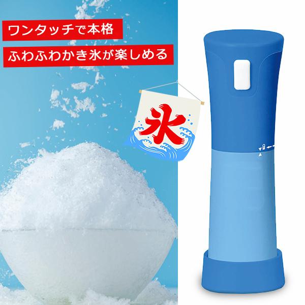 ふわふわの口どけ、シャリシャリの涼感。ワンタッチで本格ふわふわかき氷が楽しめるお気に入りのフレーバーで、まるで雪のように溶ける、ふわふわかき氷器。いつもの食卓が、ひんやり美味しい笑顔で溢れる、特別な空間に変わります。＼ふわふわかき氷器のここ...