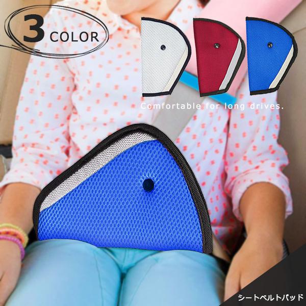 やさしくって、心地いい。快適なドライブで、ストレスを軽減。シートベルトのセーフティパッドです。やわらかパッドを採用し、締め付けなどの負担を軽減します。旅行にお出かけ、長距離ドライブに最適です。ストレス緩和に。シートベルトパッドクッション。3...