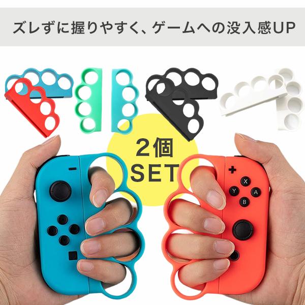 【2個SET販売ページです】＼Fit Boxing対応グリップのここがポイント／■ 握りやすさ抜群の人間工学設計Joy-Conにしっかりフィットし、長時間のプレイでも手が疲れにくい快適な握り心地を実現します。■ ゲームへの集中力アップ手に握...