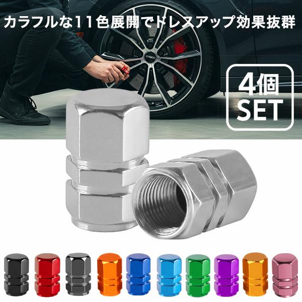 米式バルブ対応の4個セットエアキャップバルブが登場！車やバイクのタイヤに簡単装着でドレスアップを叶える！ホイール周りをカラフルに彩る全11色展開のアルミ製バルブキャップです。＼エアキャップバルブのここがポイント／■カラフルな11色展開でドレ...
