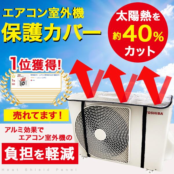保護カバーはこんなに便利！カバーを設置するだけで日光による劣化を防ぐことと、室外機にあたる直射日光が排熱の妨げとなるのでエアコンの電力効率が低下してしまう・・・そこで室外機にカバーを取り付けると、カバーが日除けの役割を果たしエアコンの電力効...
