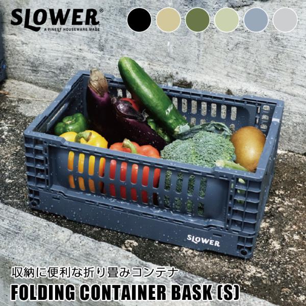 slower（スロウワー）の折りたたみ収納コンテナ「FOLDING CONTAINER Bask S」。PP素材で軽量ながら耐荷重60kg、容量5Lの収納ボックス。折りたたみ可能でコンパクトに収納でき、インテリアや子ども部屋、小物整理、アウ...