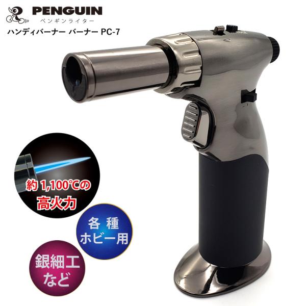 各種ホビー、銀細工、キャンプ、花火、焦げ目つけなど、手軽に使えて様々なシーンで活躍してくれるバーナーです。握りやすいグリップと押しやすい着火ボタンが特長で簡単に扱えます。2年保証付き。■スペックサイズ：W10.3×H12.5×D4.0cm素...